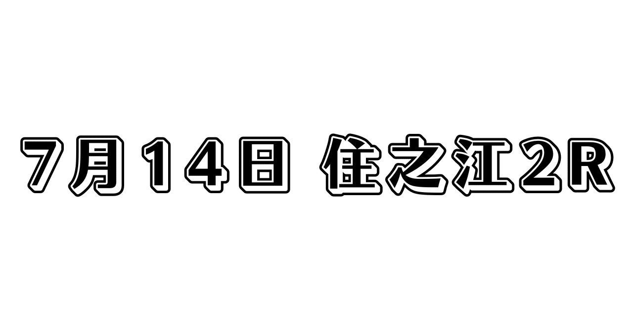 7月14日 住之江2R 15:41締め切り｜競艇キング【3連単4点提供確約】