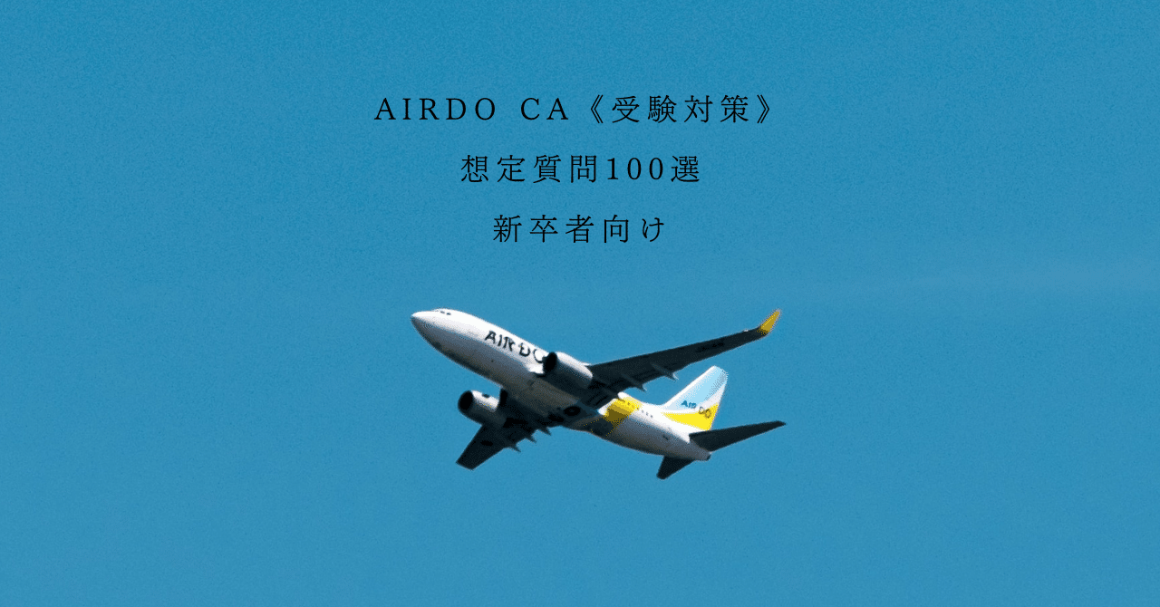 《受験対策》AIRDO CA【想定質問】100選・新卒者向け｜【CA.jp】CA/GSオンラインスクール