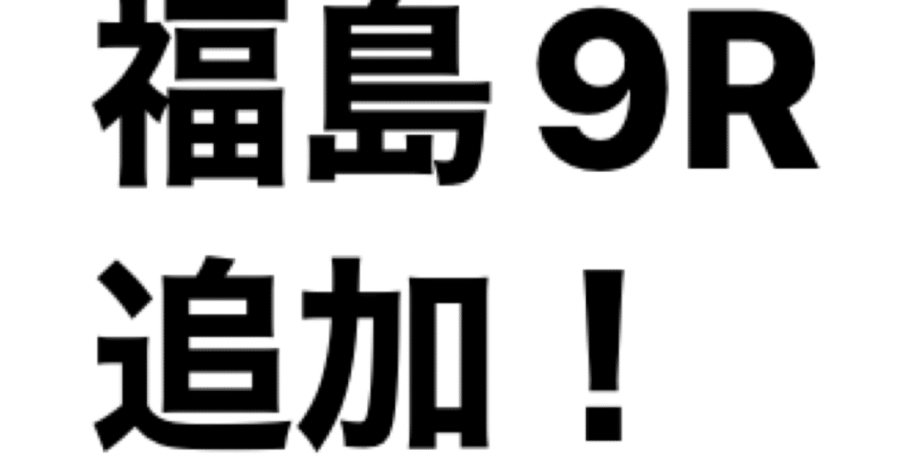 福島9R追加｜パドック師匠【PD master】公式🌐
