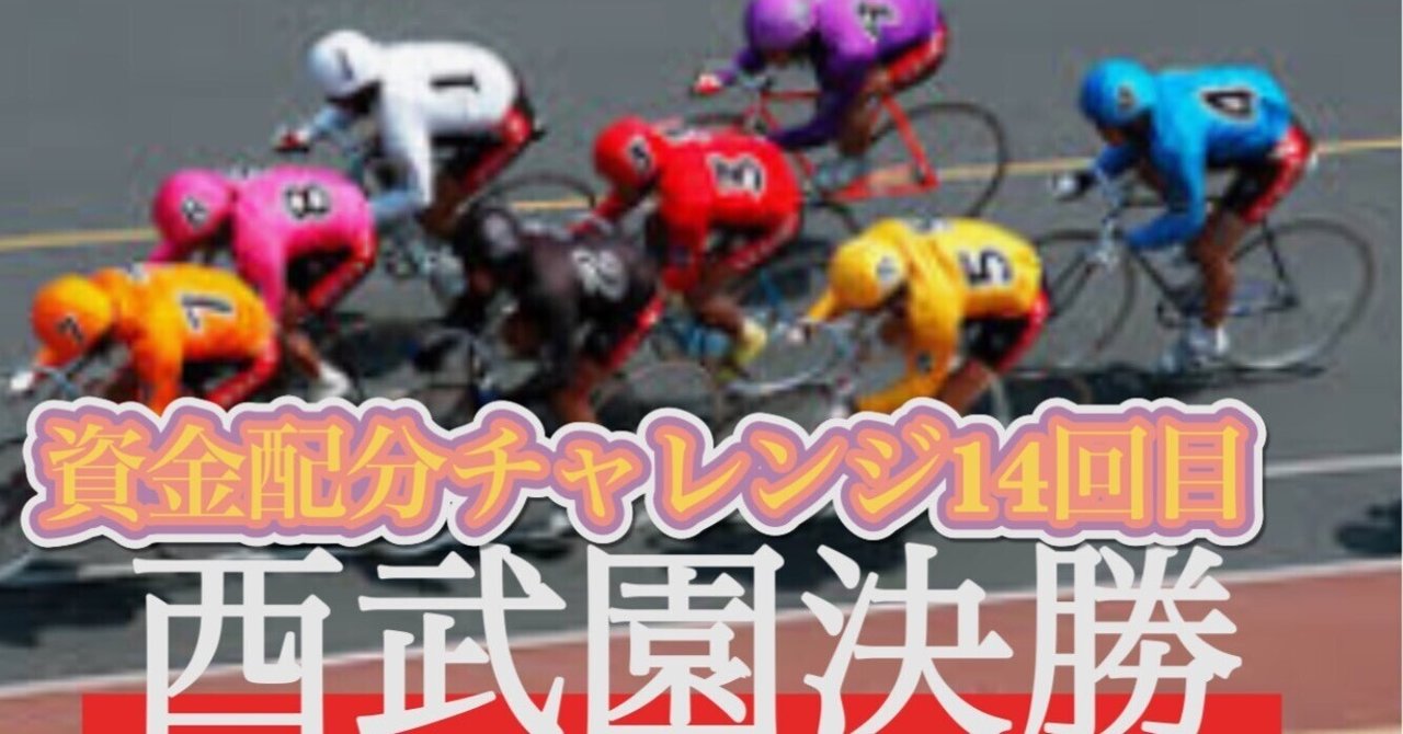 西武園決勝予想〈典子資金配分チャレンジ〉〈今節西武園268中〉〈リポスト割引き〉|サテライト典子【ボートレース典子ch】