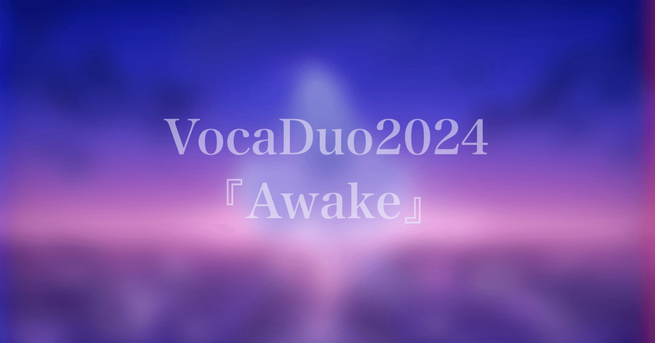 『Awake』作曲中のお話いろいろ｜帝賀