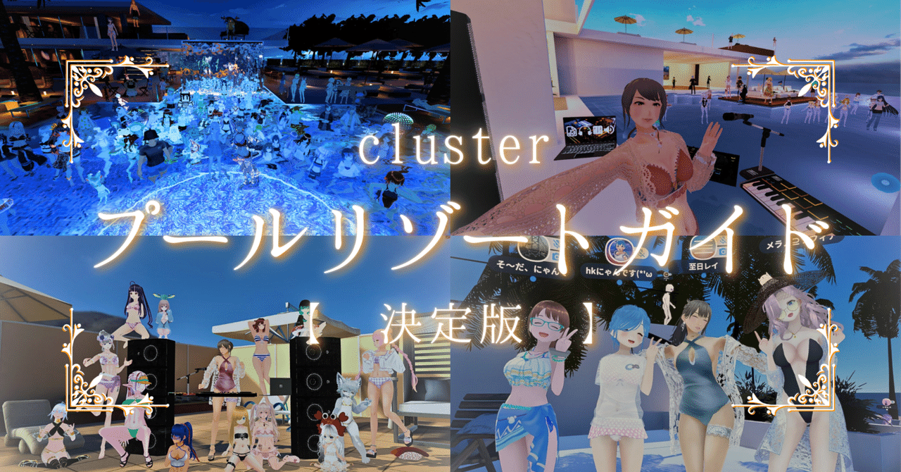 cluster Pool Resort🥂20240721決定版｜至日レイ