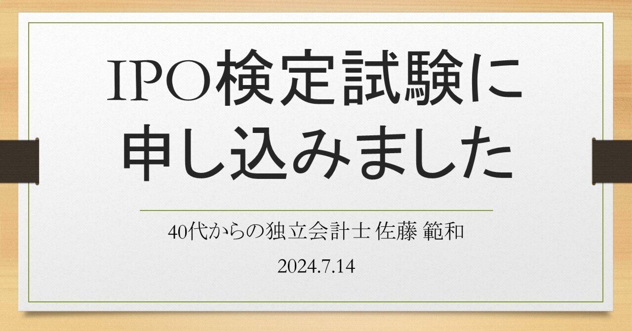 IPO検定試験に申し込みました｜40才からの独立会計士_佐藤 のりかず
