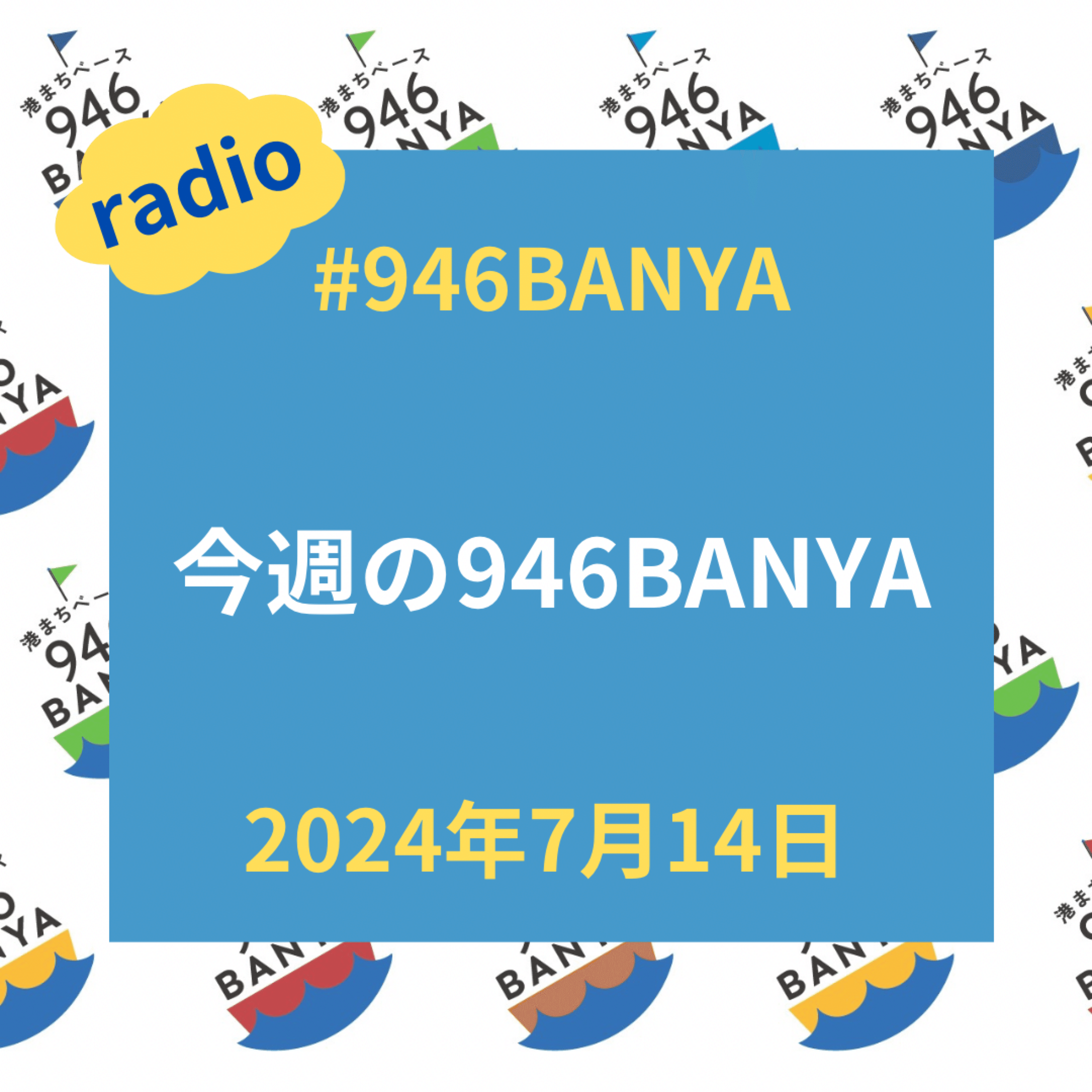 【コトラジ】今週の946BANYA編 7/14｜Hokkaido Design Code
