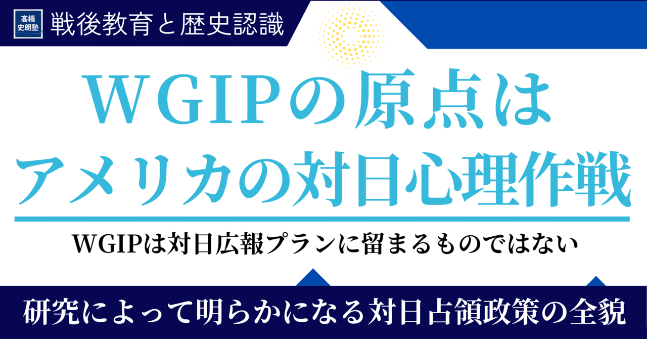 WGIPの原点はアメリカの対日心理作戦 ｜髙橋史朗塾