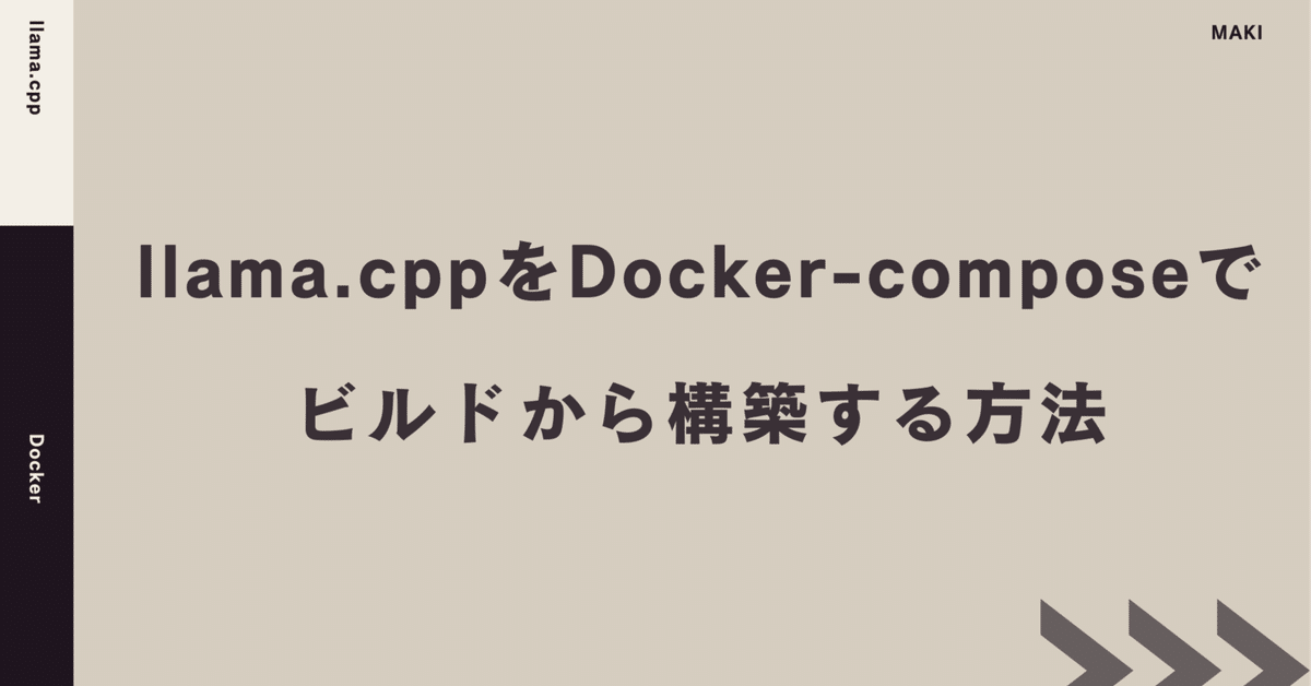 llama.cppをDocker-composeでビルドから構築する方法｜Maki@Sunwood.ai.labs
