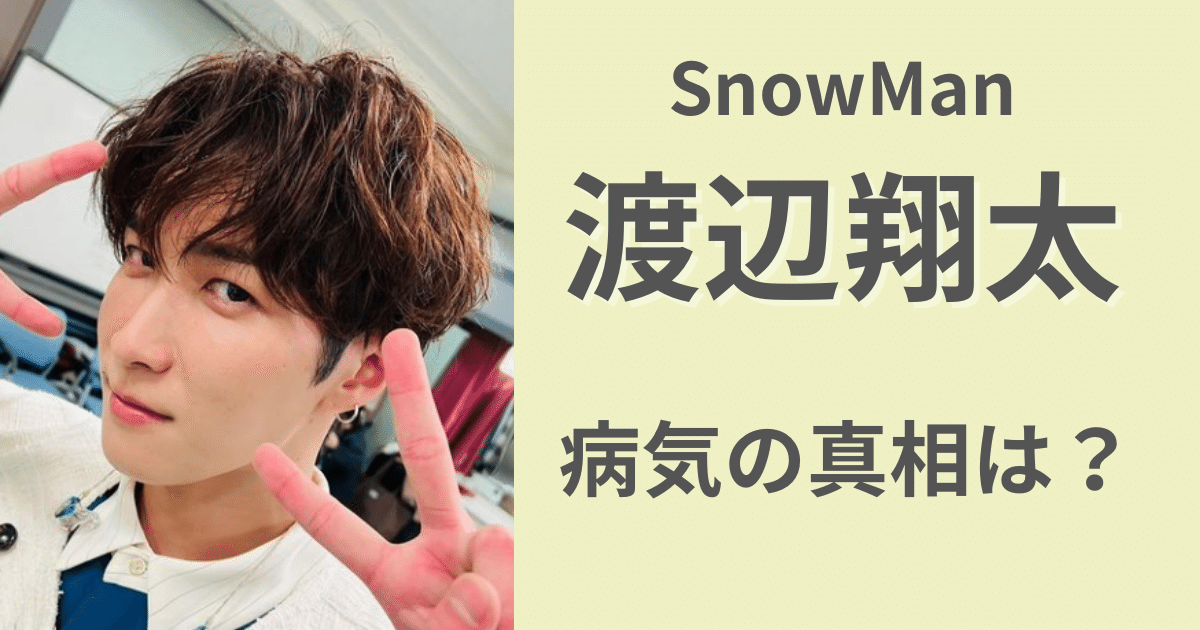 SnowManの渡辺翔太さん、こんなに病気もってるの！？ https://www.mochiteasaku.com/syotawatanabe ...