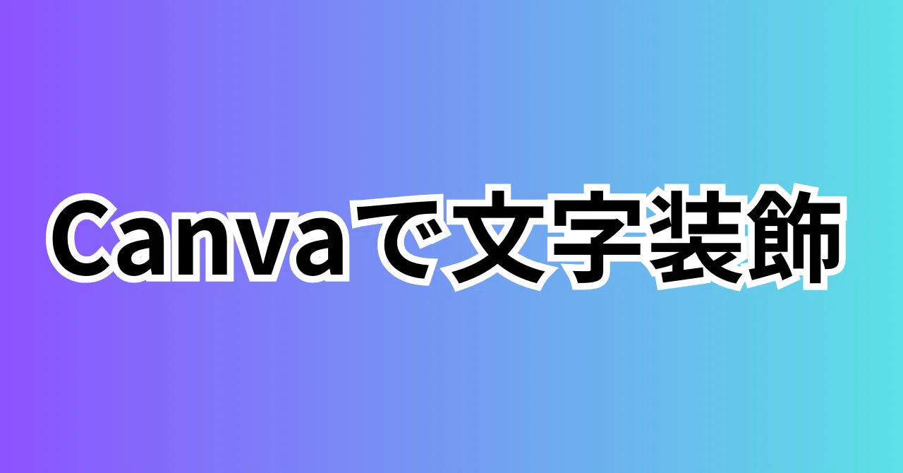 Canvaで文字装飾｜KEIICHI YANAGI