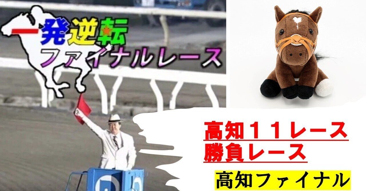 20240714 日 高知11レース 高知ファイナル 勝負レース (予想法b)|横けん毎日無料予想提供する馬券勝負男