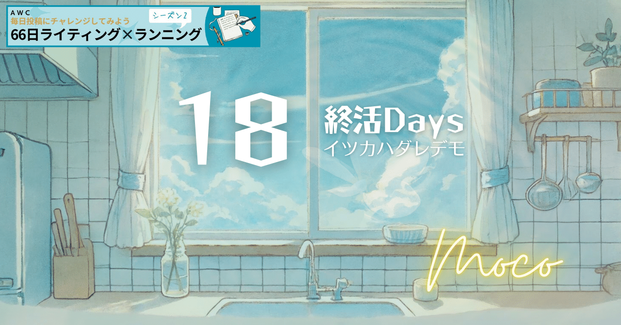 Day_18★【終活Days】花束みたいな人生を生きたい①｜椎名 萌湖 | Moco Shiina