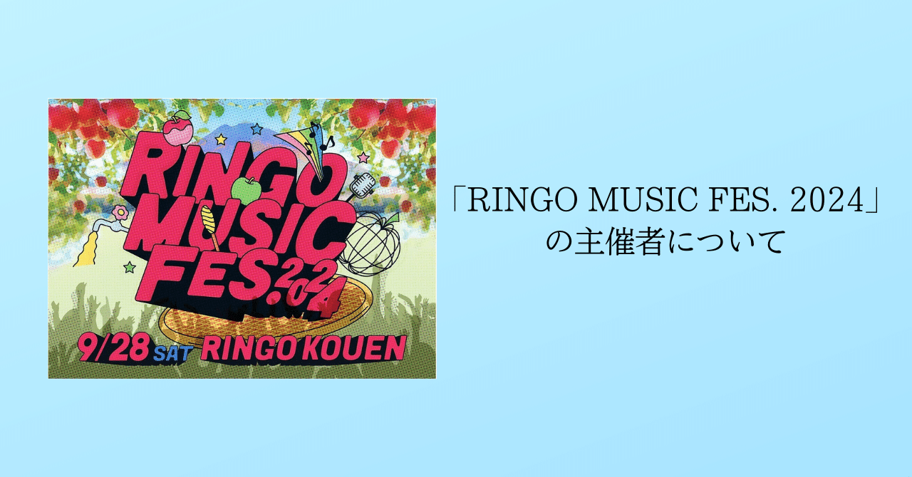 「RINGO MUSIC FES. 2024」の主催者について｜GGトミー
