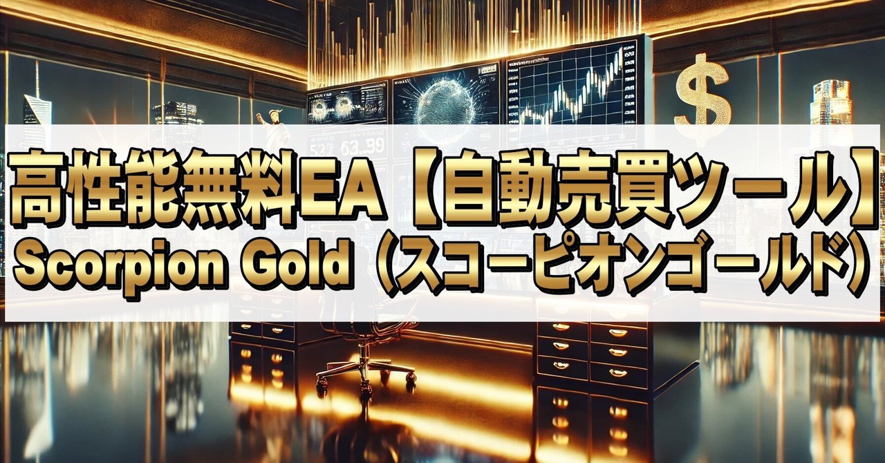 Scorpion Gold（スコーピオンゴールド）詳細｜才木日奈 ️@FX戦略&高性能自動売買ツール（EA)無料配布 ️ 安心のサポート窓口付き ️