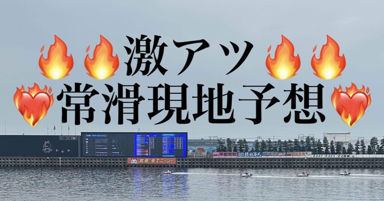 7/15 ️‍🔥常滑 ️‍🔥10R 15:10｜♡MINAMI♡ ️競艇予想師