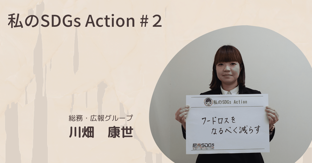 私のSDGs Action #2｜尼崎商工会議所SDGs Action