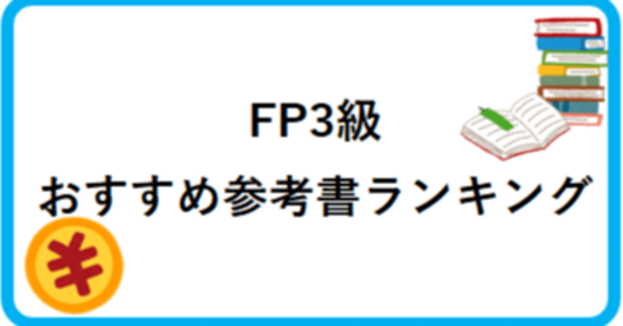 【2025年最新】FP3級おすすめテキスト・参考書ランキングTOP5【初心者向け】｜あき／FP1級技能士