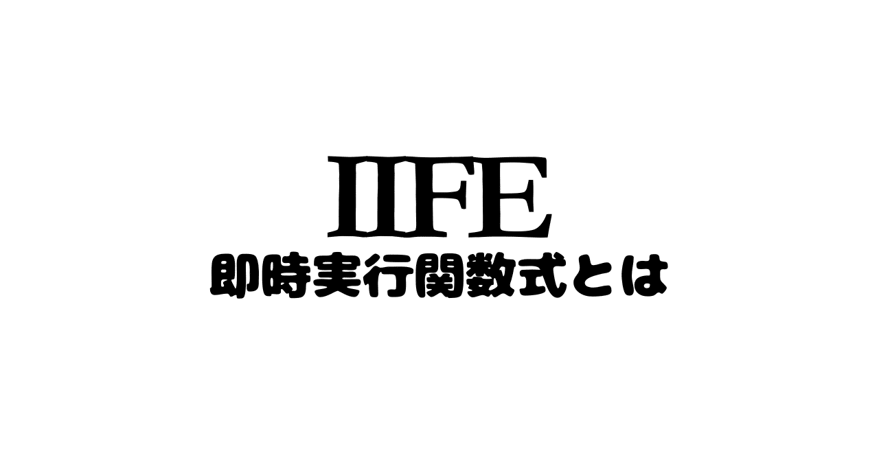 JavascriptのIIFE(即時実行関数式)とは｜り