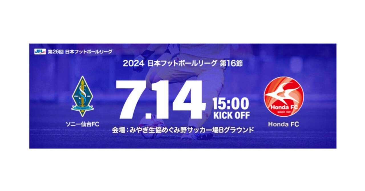 2024第16節Aソニー仙台｜Honda FC's pride!