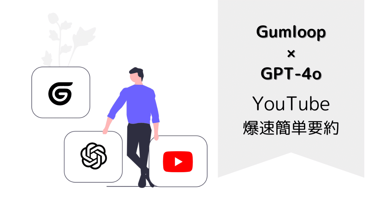 【Gumloop × GPT-4o】爆速簡単YouTube文字起こし&要約｜かず