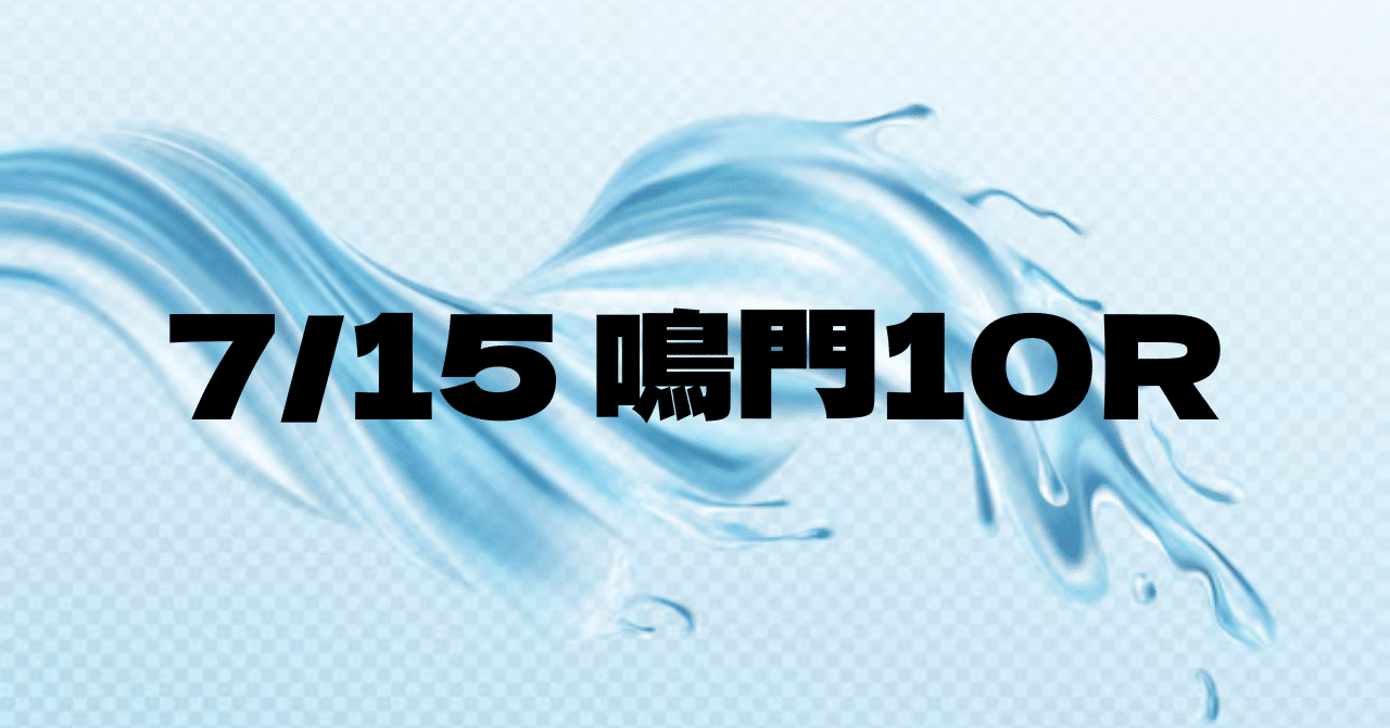 7/15 鳴門10R 13:16締切時刻｜REAL TIME BOAT