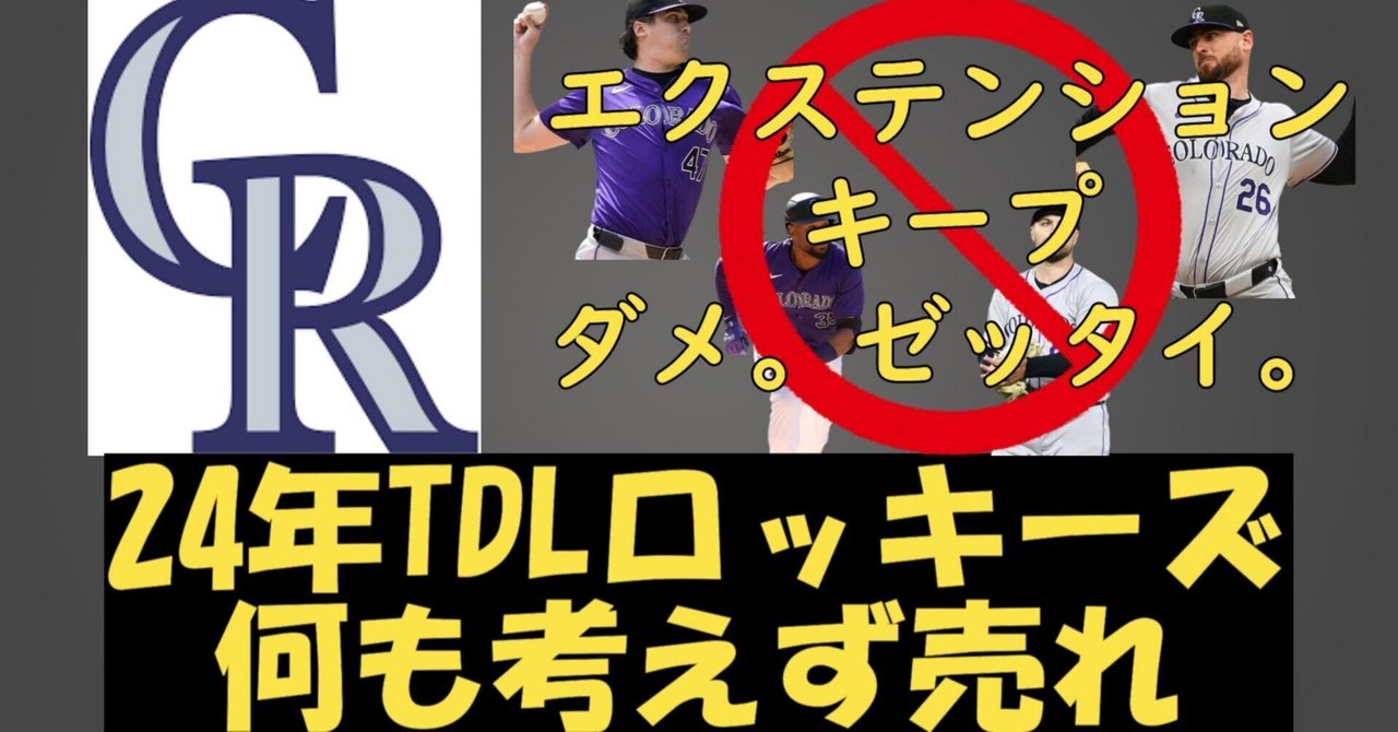 【MLB】TDLトレード候補、ロッキーズ編｜MLBトレード日記
