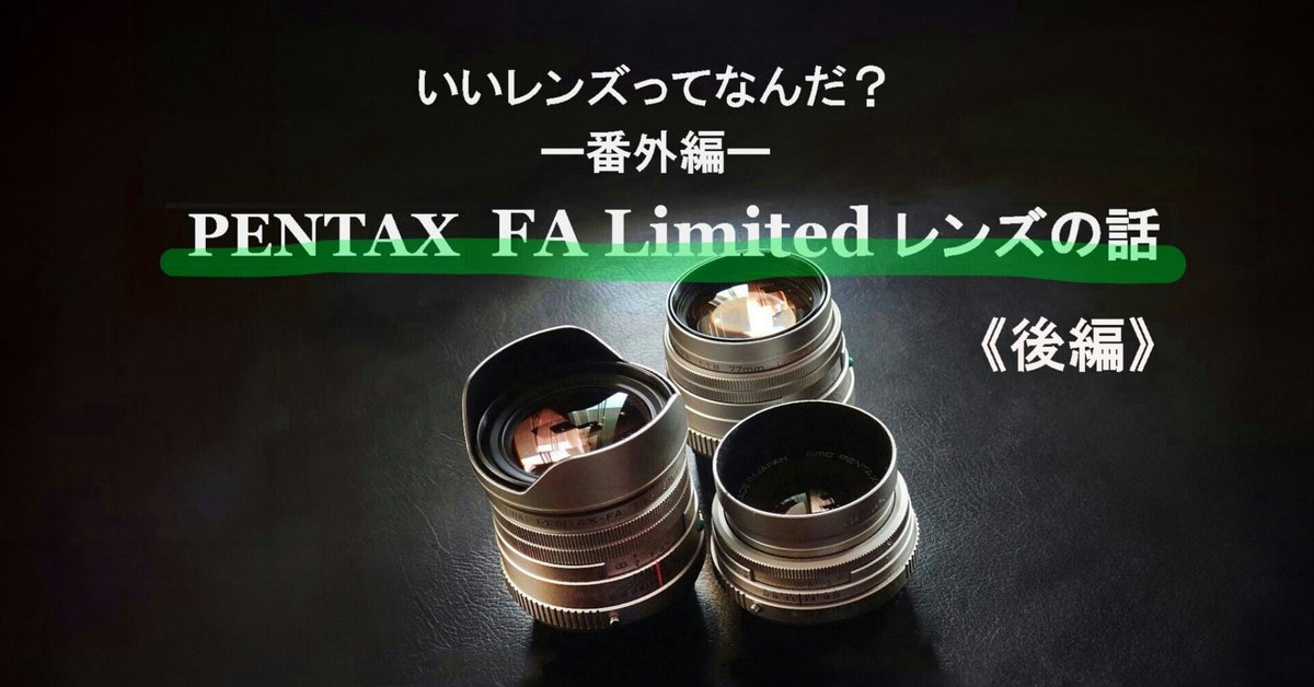 PENTAX FA Limitedレンズの話《後編》|thisistanaka PENTAX FA Limitedレンズの話《後編》|thisistanaka