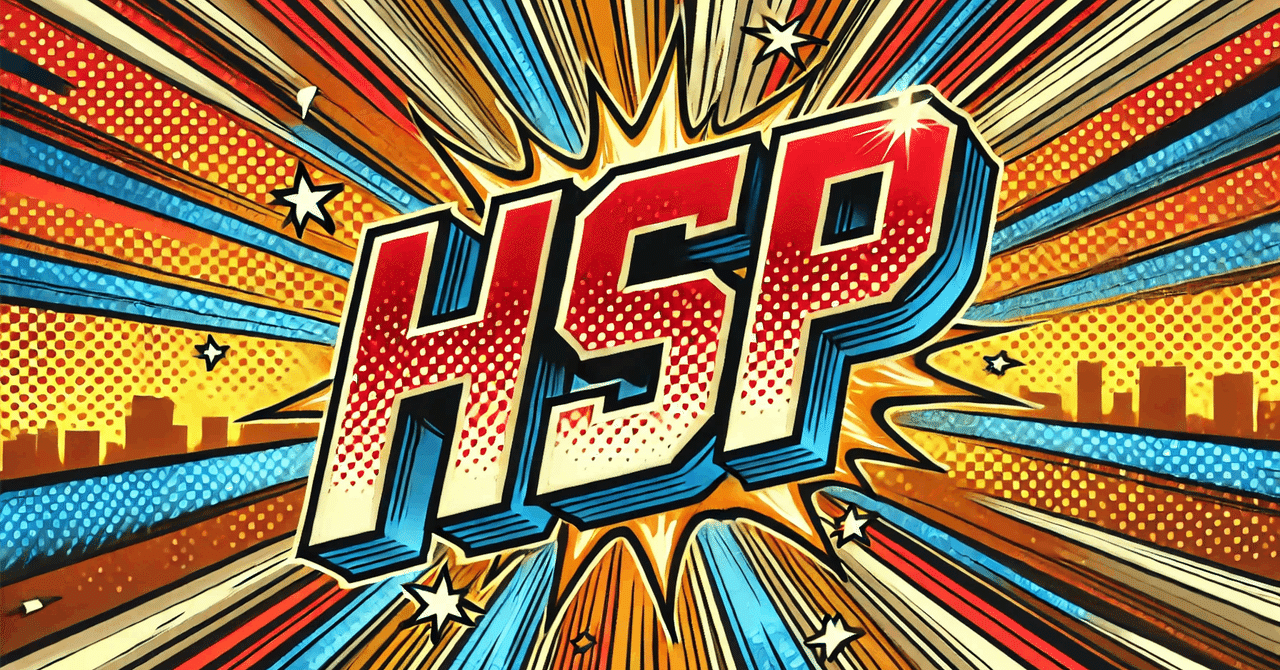 #310 HSP：心を磨き、体を守る不思議な3文字｜大橋陽介＠サウナでととのいすぎてるICT実践先生