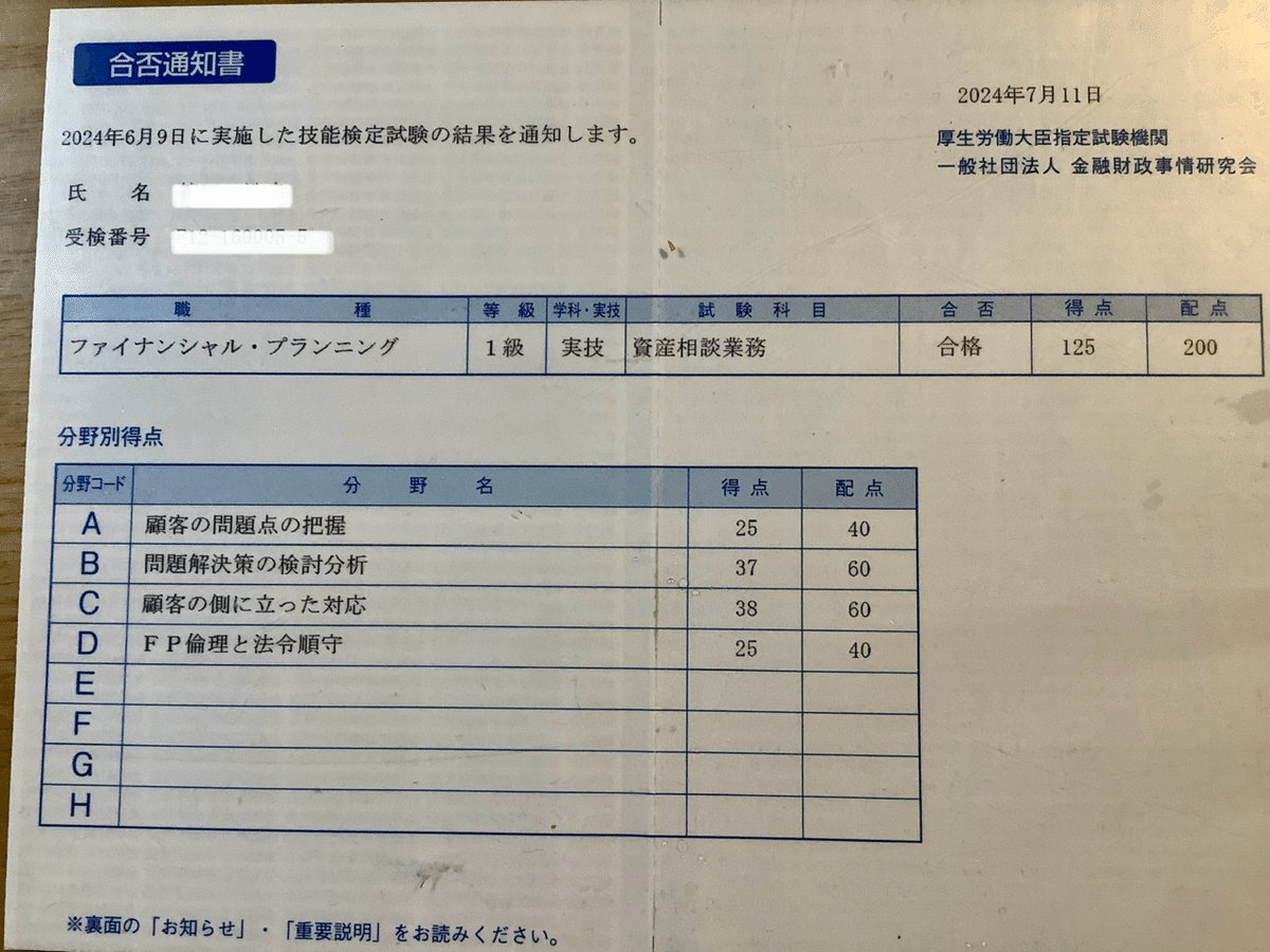 FP1級実技試験結果報告｜しのっぴルン