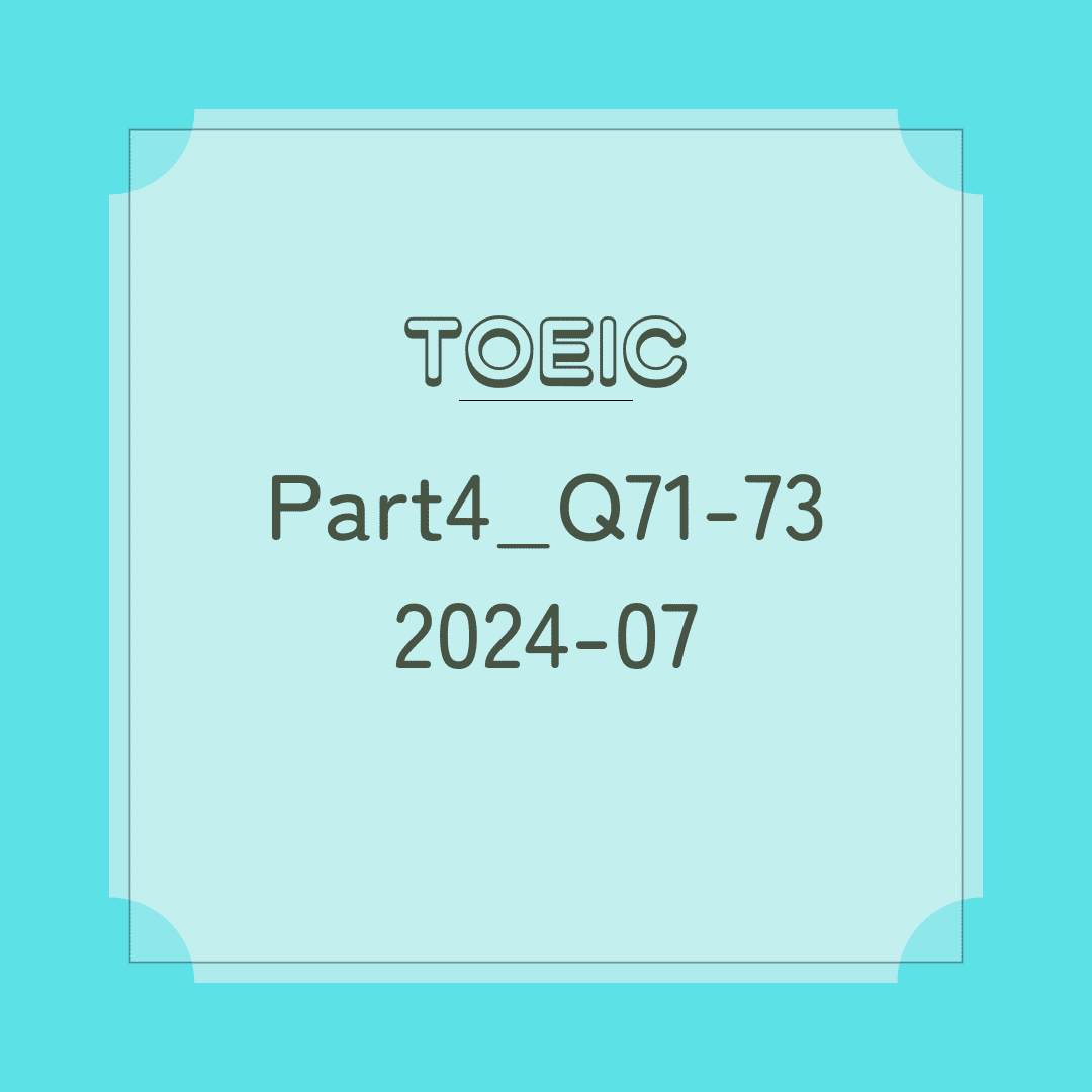 TOEIC_2024-07_Part4_Q71-73｜小泉士郎&H｜ライター & 技術士(総監・建設部門)