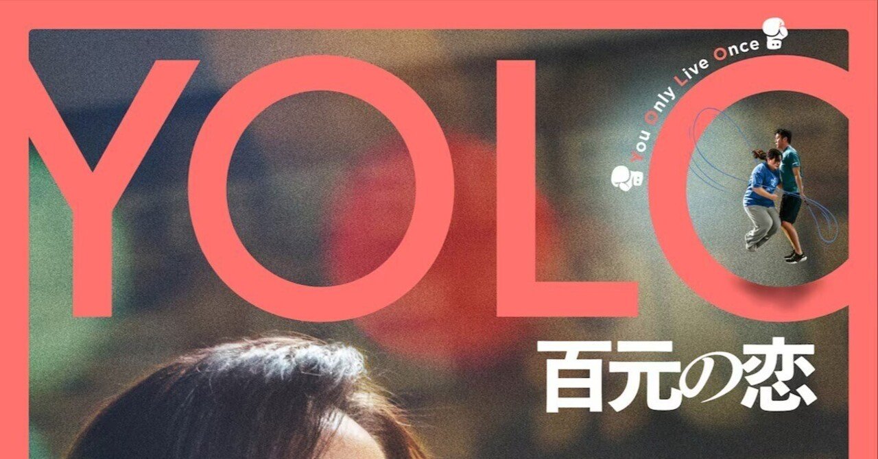 主演俳優が実際に50キロ減量して役作り 『YOLO 百元の恋』｜服部 弘一郎