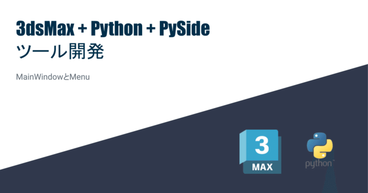 3dsMaxでPySideのMainWindowとMenu｜Azuma Kobayashi (eastbosk)