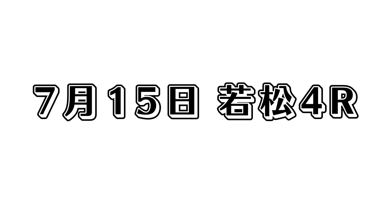 7月15日 若松4R 16:38締め切り｜競艇キング【3連単4点提供確約】
