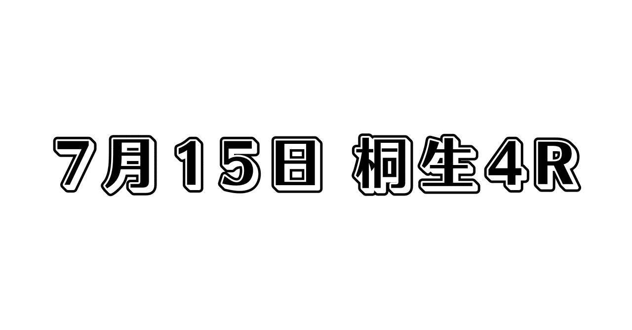 7月15日 桐生4R 16:52締め切り｜競艇キング【3連単4点提供確約】