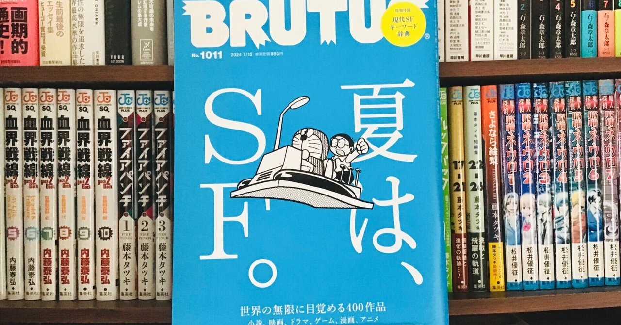 BRUTUSのSF特集、注目の本と映画｜キップル