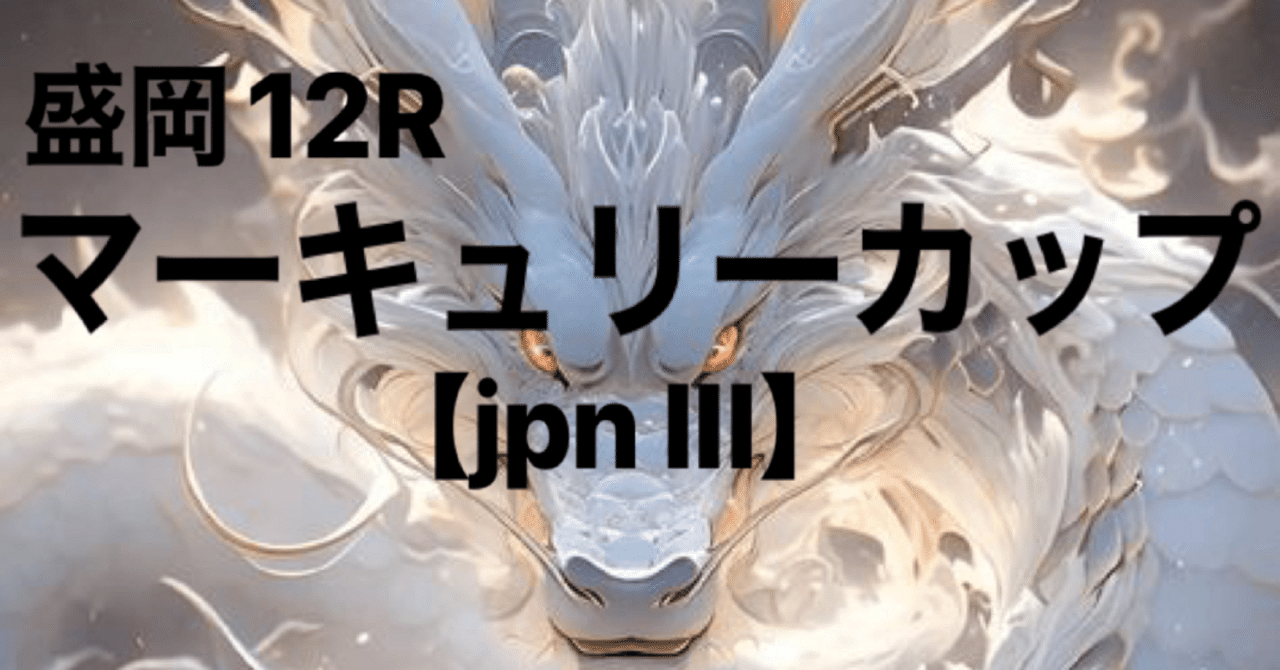 盛岡12Rマーキュリーカップ【jpn III】｜パドック師匠【PD master】公式🌐