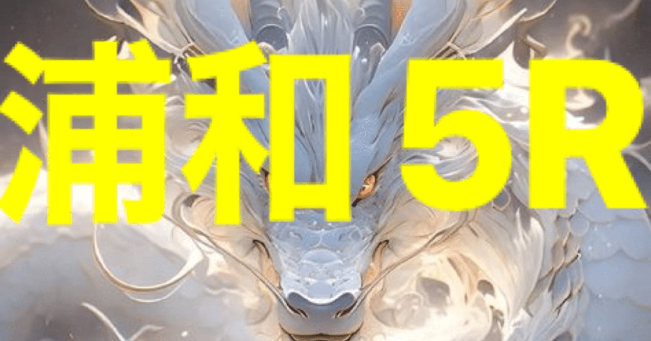 浦和5R勝負！｜パドック師匠【PD master】公式🌐