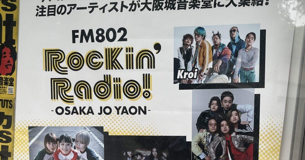 息子の音楽フェスデビュー【FM802 Rockin’Radio! -OSAKA JO YAON-】｜お湯