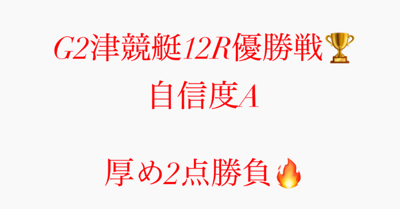 7/15【G2津12R】〆16:35 切自信度A＋🔥｜競艇予想jackpot