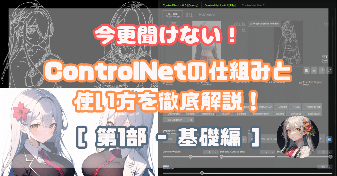 [第1部] 今更聞けない！ControlNetの仕組みと使い方を徹底解説！｜とーふのかけら