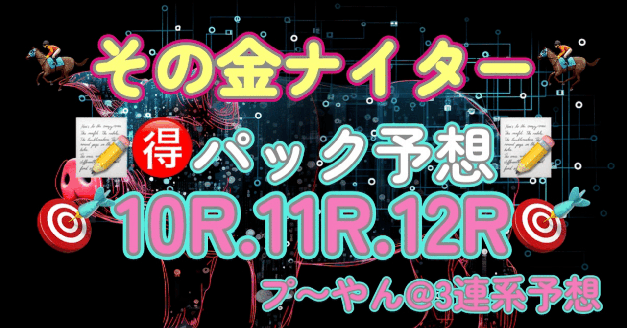 その金ナイター 後半③R🉐パック予想📝 7/19(金)🎯10.11.12R🎯 ｜プ〜やん🐷3連系ニキ🐷