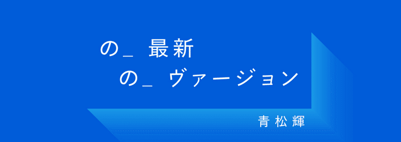 Aomatsu Akira ｜note