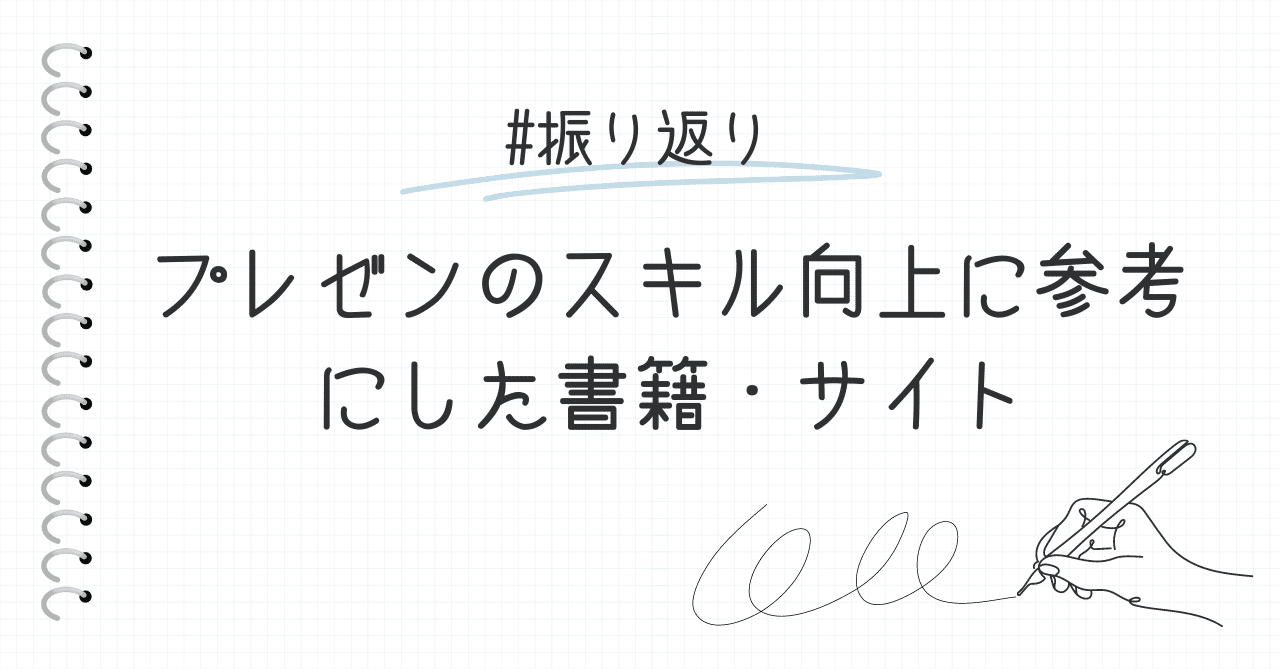 プレゼンのスキル向上に参考にした書籍・サイト ｜Yu Kato