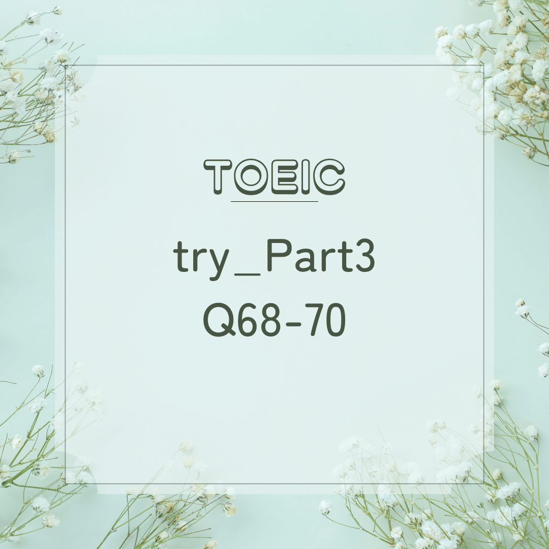 TOEIC_try_Part3_Q68-70｜小泉士郎&H｜ライター & 技術士(総監・建設部門)