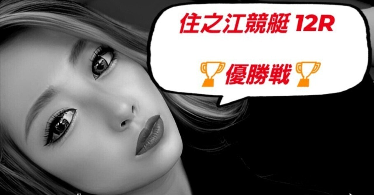 7/15 住之江競艇12R 〆切20:39｜【競馬・競艇予想屋】N