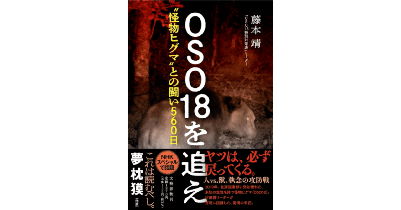 読書メモ『OSO18を追え “怪物ヒグマ”との闘い560日』 藤本 靖 (著) ｜spumoni