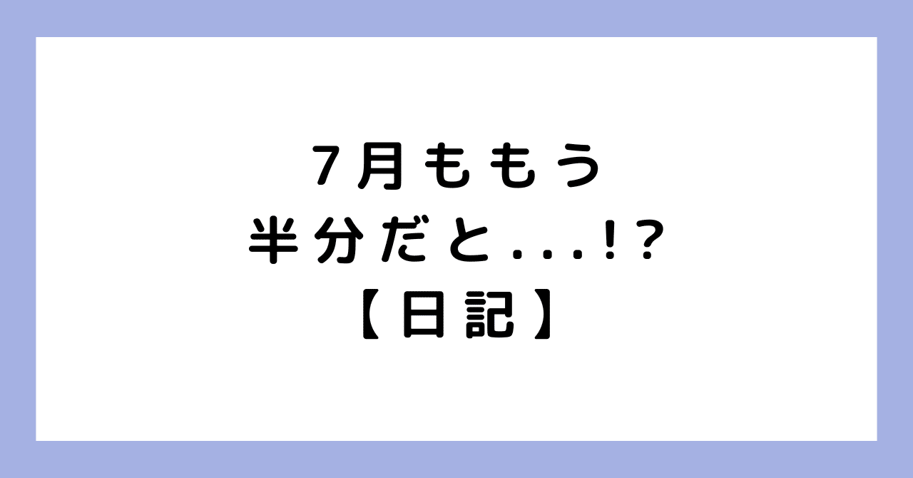 7月ももう半分だと...！？【日記】｜tuna_270