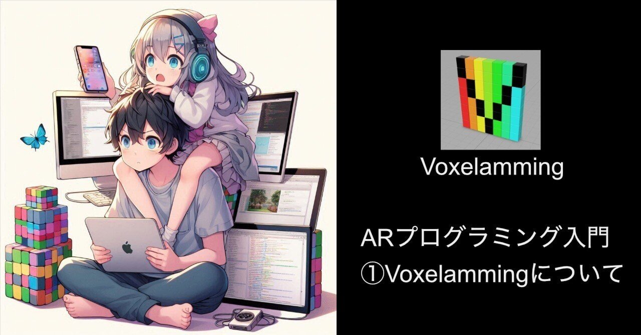 ARプログラミング入門 ①Voxelammigについて｜creativival