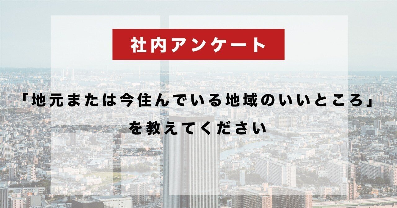 あなたの「地元または今住んでいる地域のいいところ」を教えてください｜N2i DS事業部