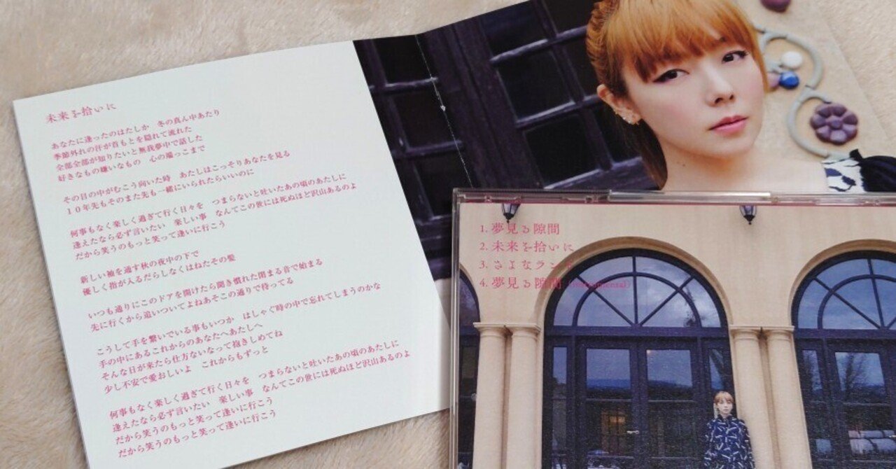 未来は捨てたもんじゃない －aiko「未来を拾いに」読解－｜tamaki