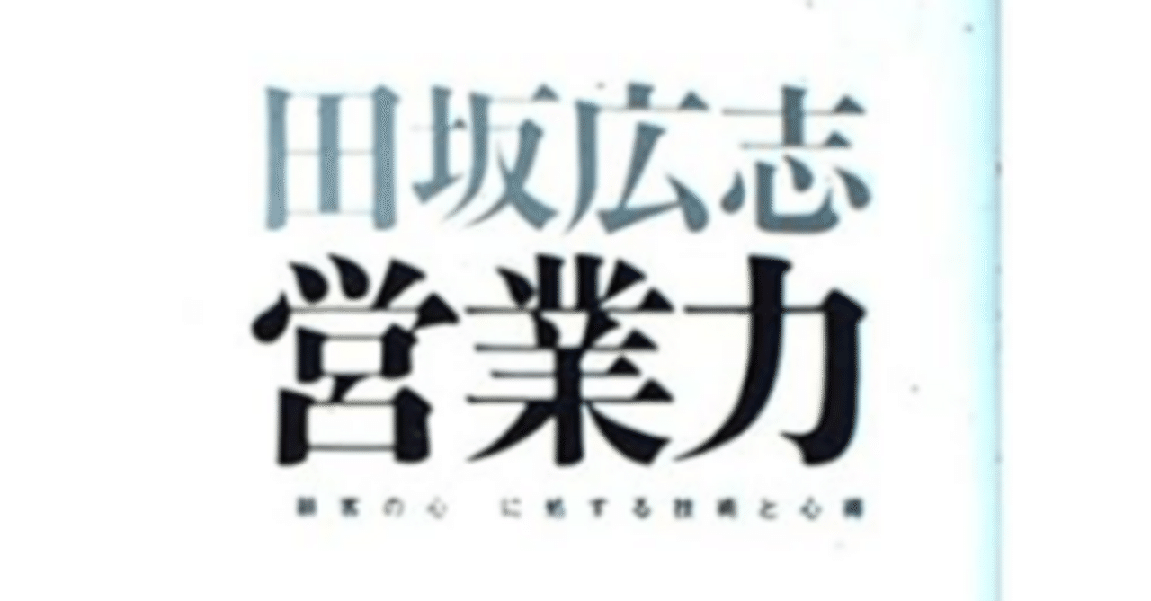 営業力/田坂広志/2004/★★★★★｜Yuichi Ozeki（小関友一）