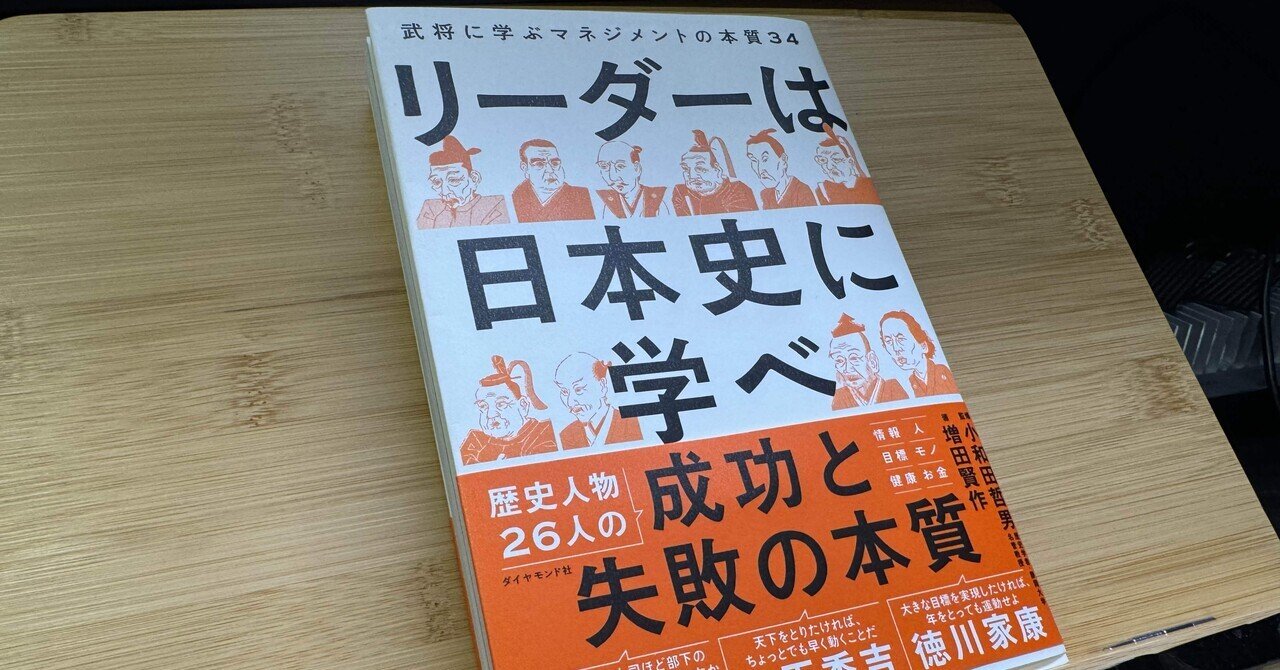リーダーは日本史に学べを読了した。｜redamoon